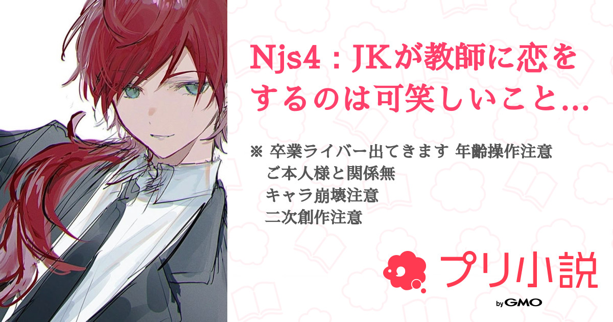 Njs4：JKが教師に恋をするのは可笑しいことだろうか . / lrn - 全23話 【連載中】（せぶん@低浮上さんの夢小説） | 無料スマホ夢小説ならプリ小説 byGMO